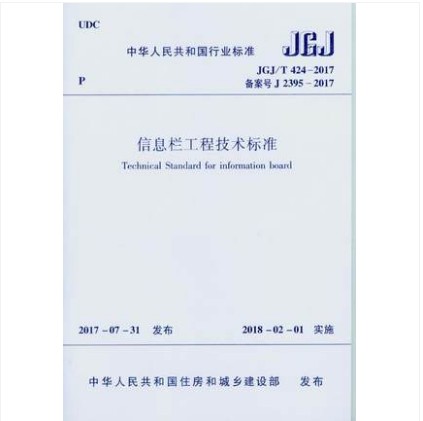 JGJ/T 424-2017 信息栏工程技术标准