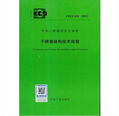 CECS 410:2015 不锈钢结构技术规程
