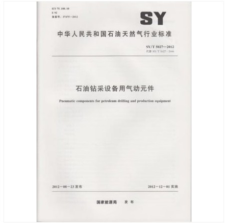 SY/T 5027-2012 石油钻采设备用气动元件