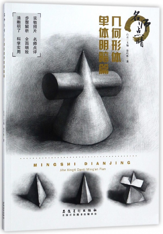 名师点睛(几何形体单体明暗篇)