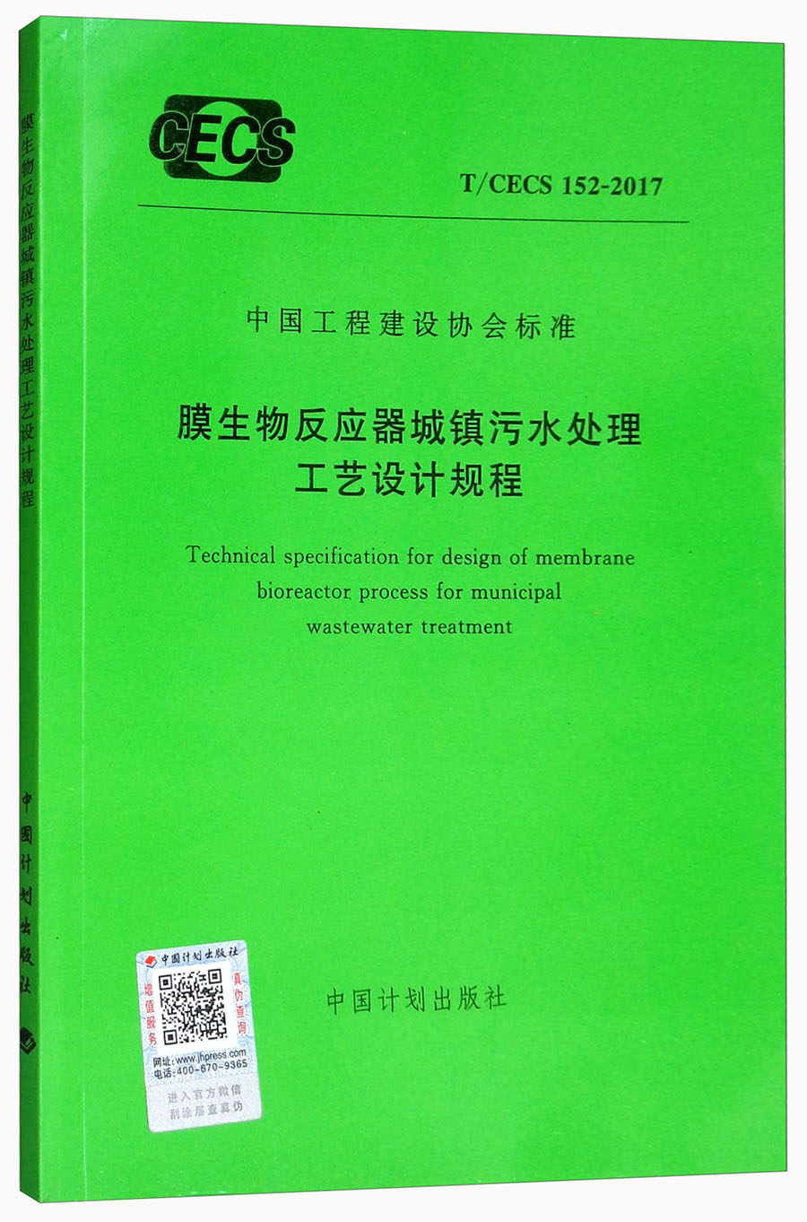 膜生物反应器城镇污水处理工艺设计规程T/CECS 152-2017