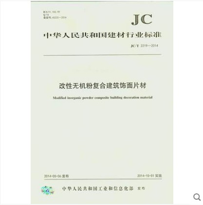JC/T 2219-2014 改性无机粉复合建筑饰面片材
