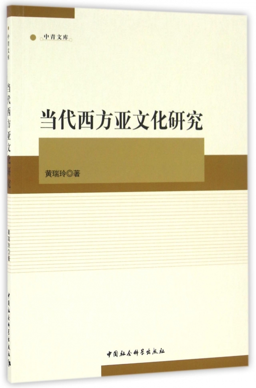 当代西方亚文化研究/中青文库