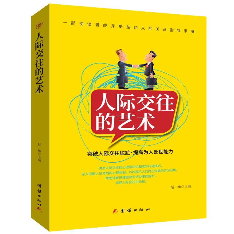 人际交往的艺术dx9787512659223团结赵涵