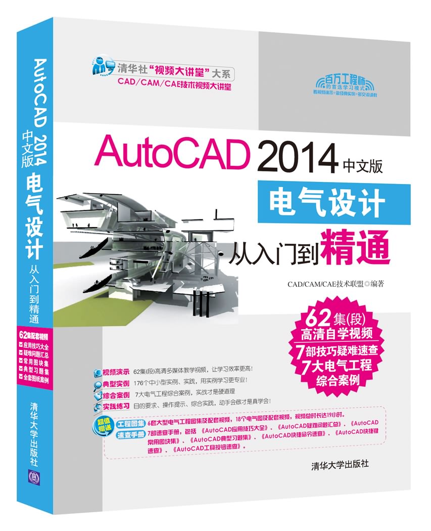 AutoCAD 2014中文版电气设计从入门到精通（附光盘）
