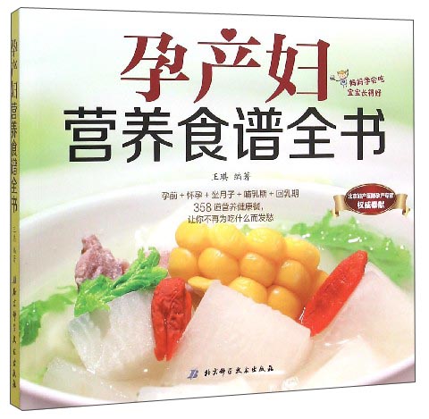 孕产妇营养食谱全书
