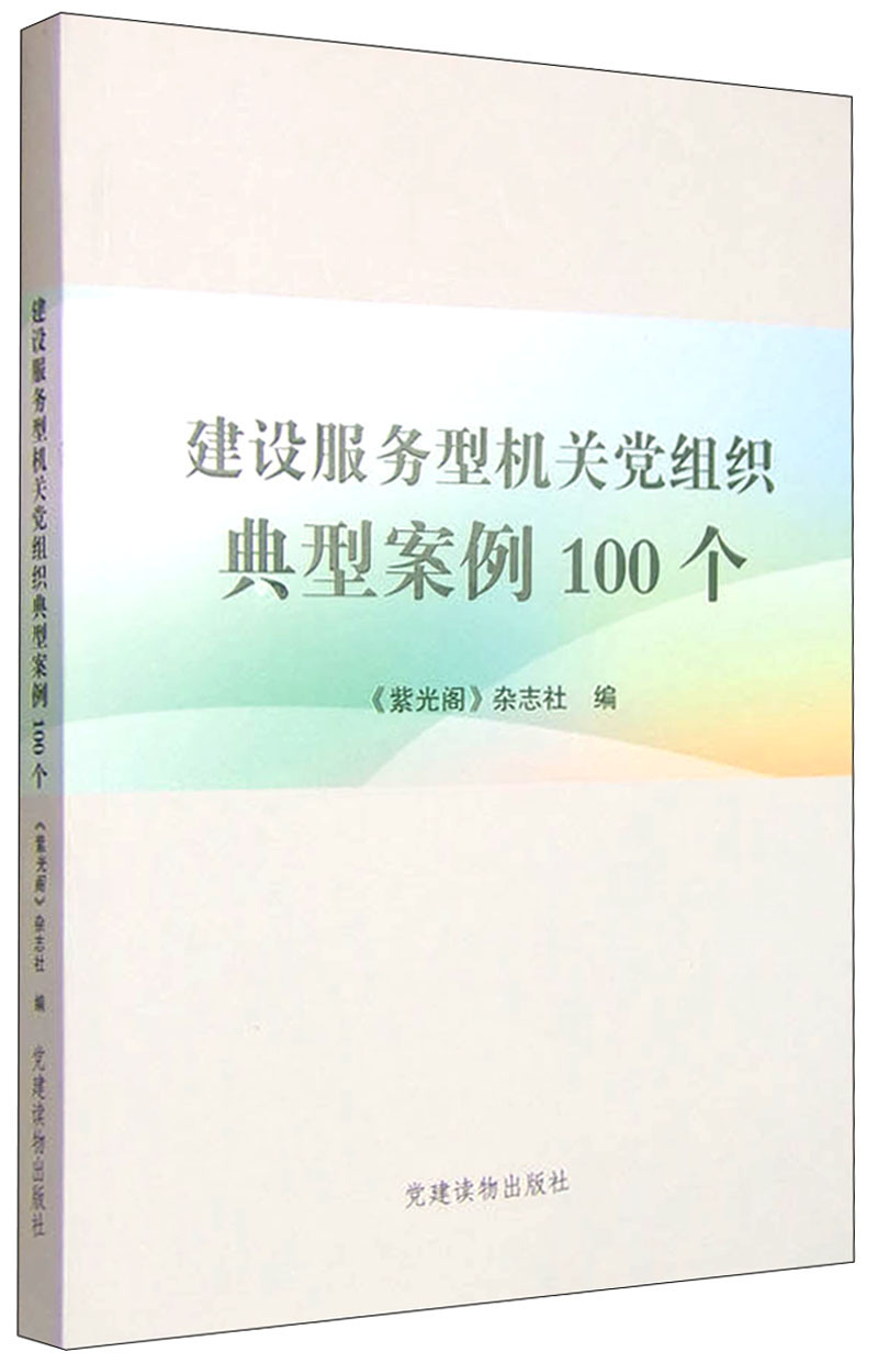建设服务型机关党组织典型案例100个