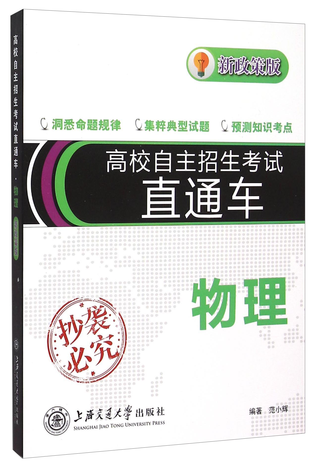 高校自主招生考试直通车:物理(新政策版)