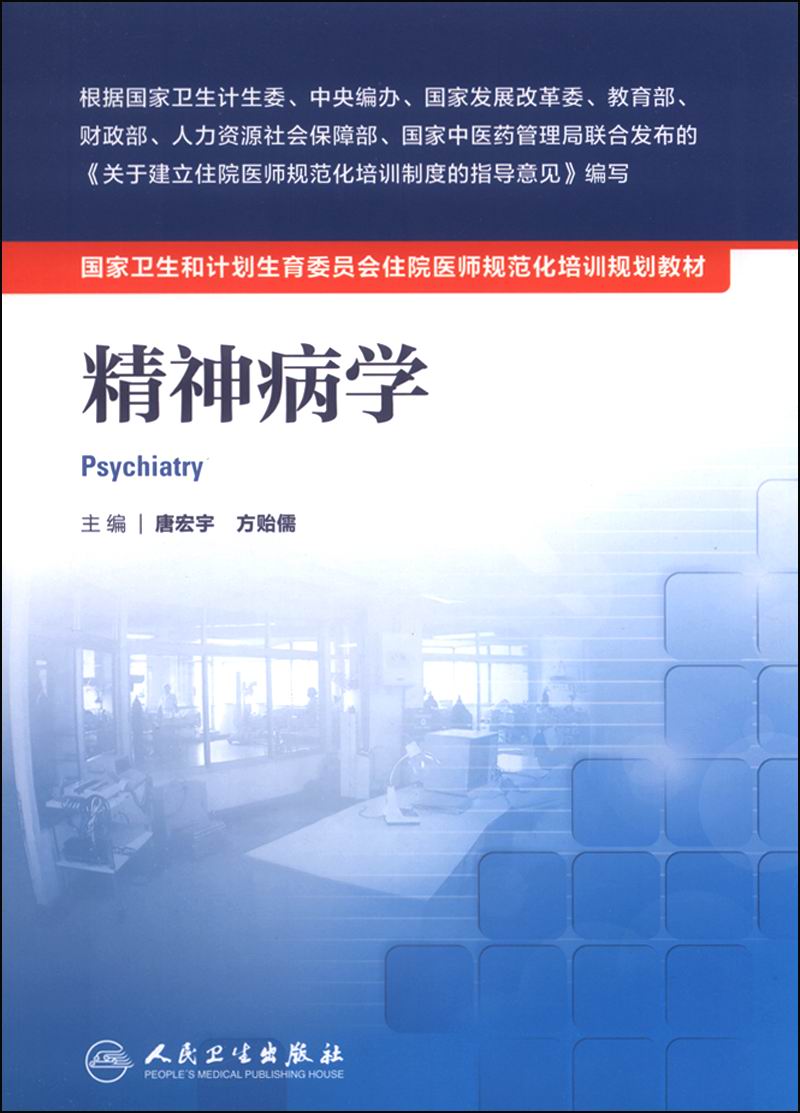 精神病学