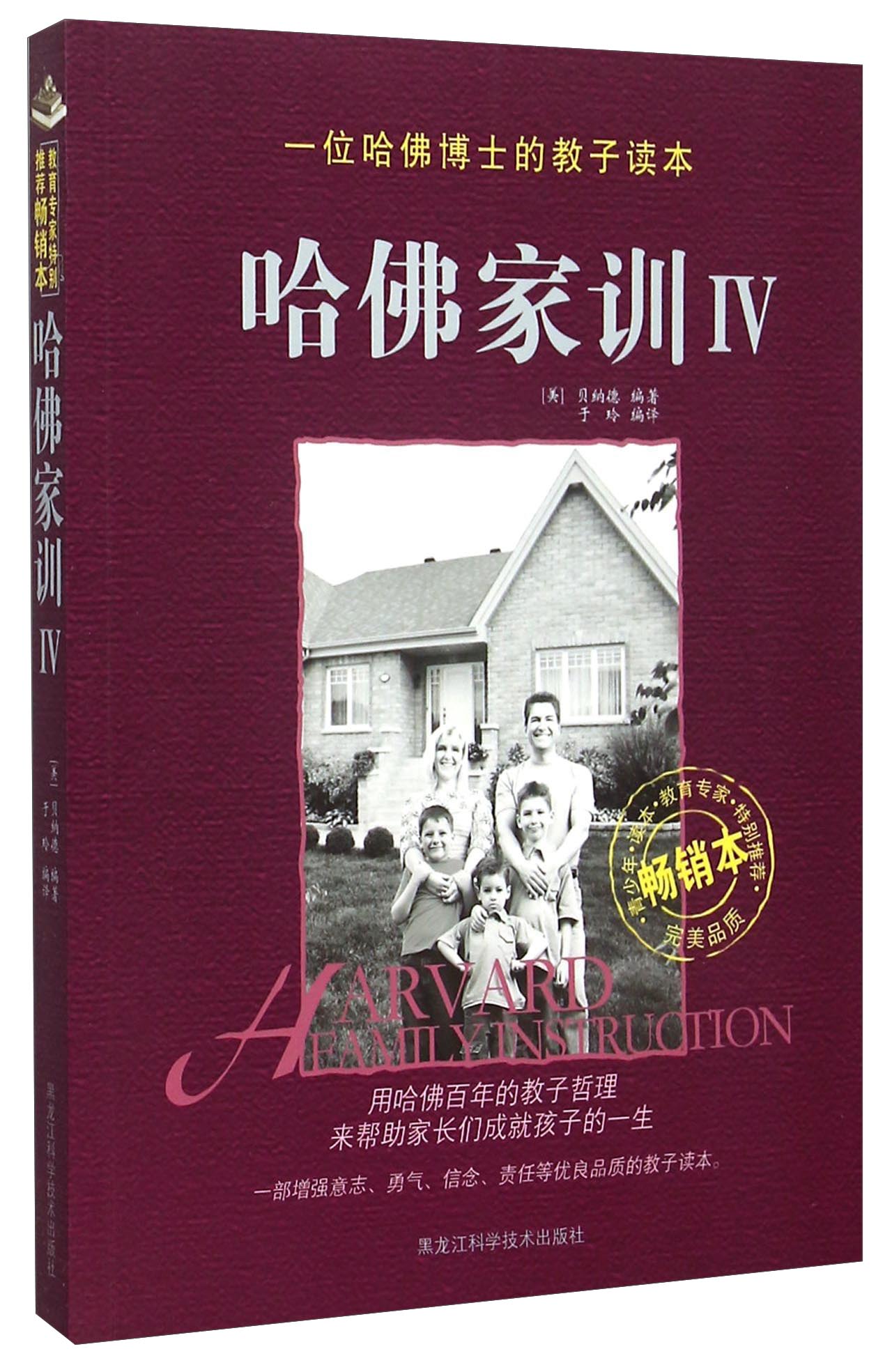 哈佛家训（4 畅销本）