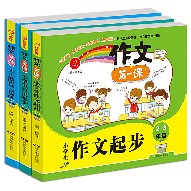 开心作文第一课 小学生日记起步2-3年级+小学生作文起步+小学生看图说话写话训练（套装共3册）