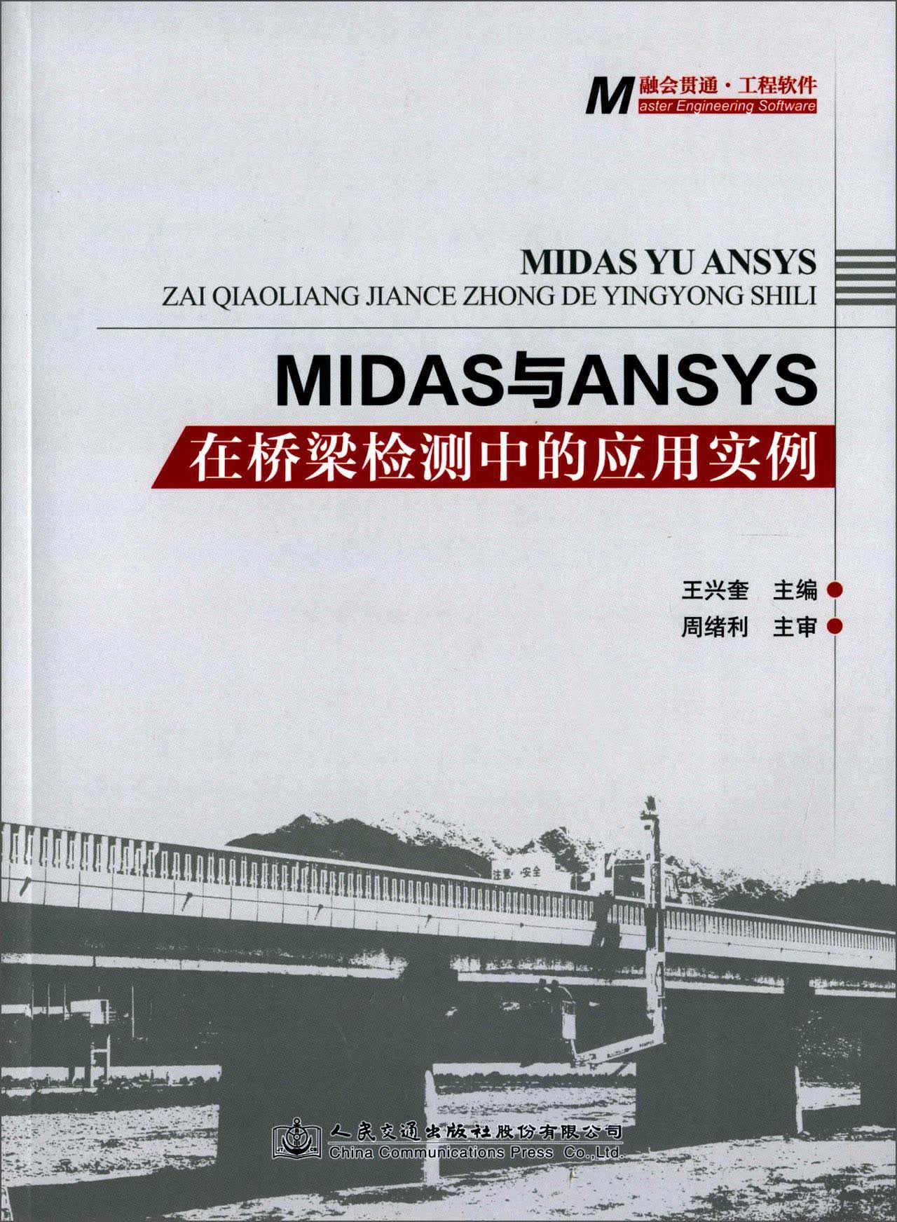MIDAS与ANSYS在桥梁检测中的应用实例