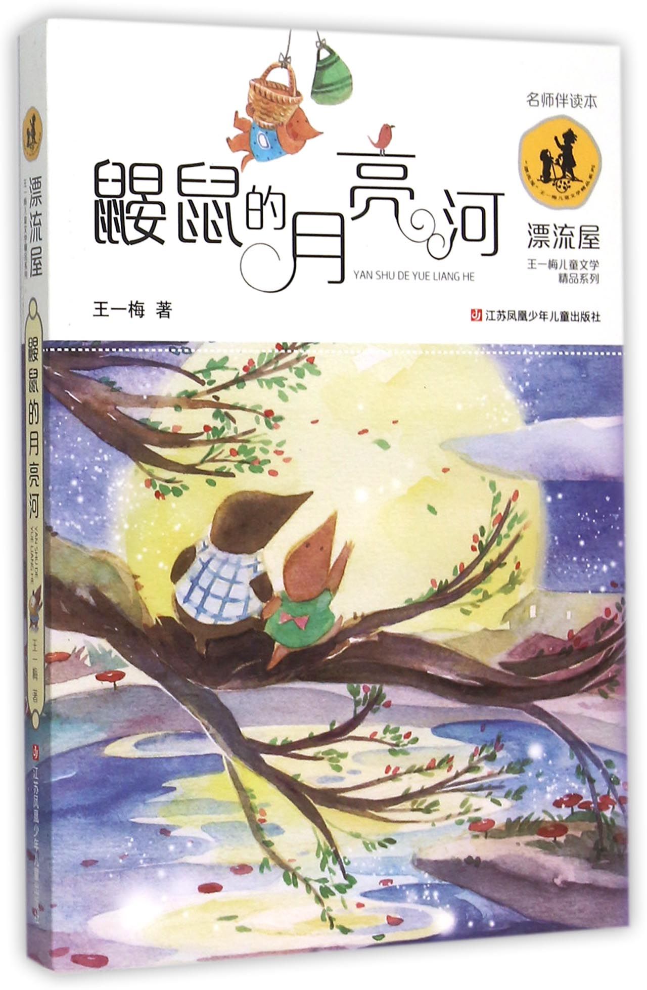 王一梅漂流屋系列：鼹鼠的月亮河