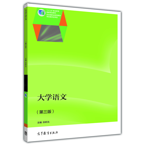 大学语文（第三版）/“十二五”职业教育国家规划教材
