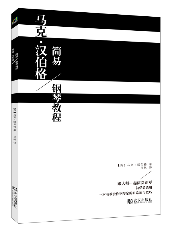 马克·汉伯格简易钢琴教程