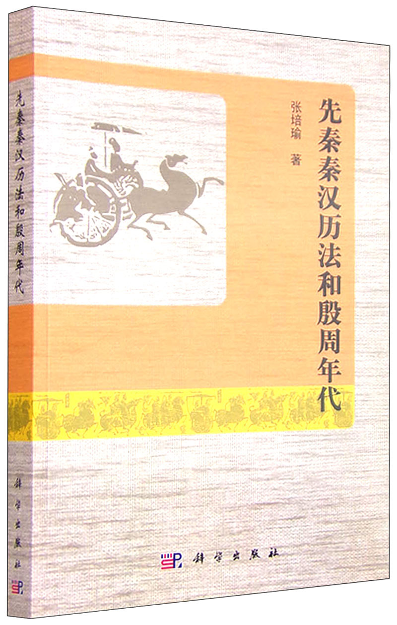 先秦秦汉历法和殷周年代