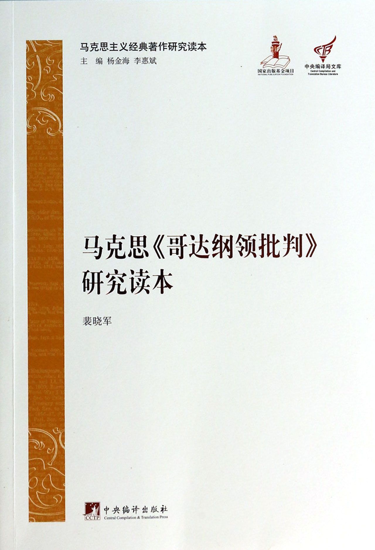 马克思哥达纲领批判研究读本(马克思主义经典*作研究读本)/中央编译局文库