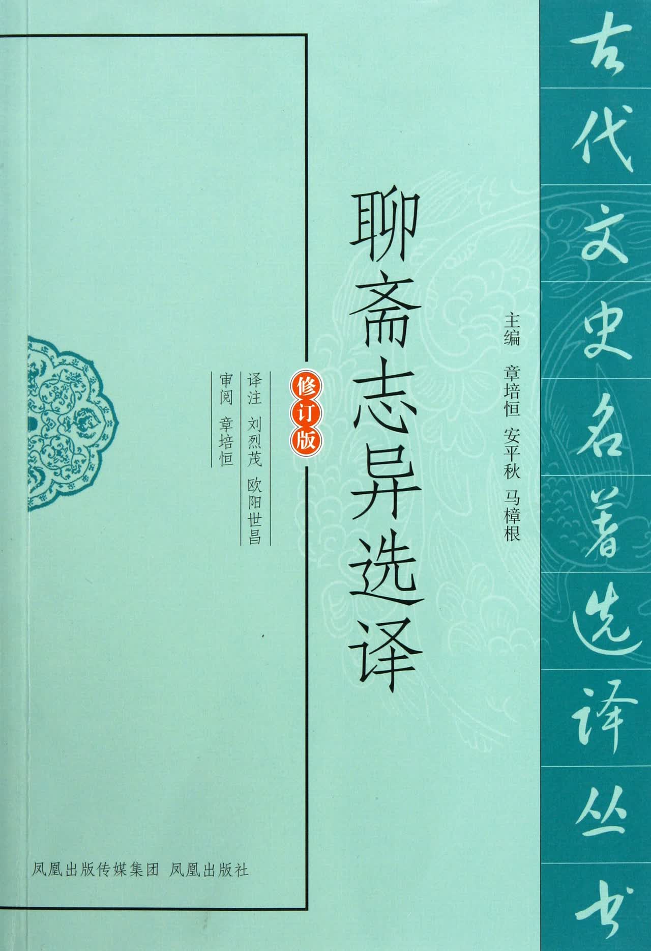 聊斋志异选译(修订版)/古代文史名*选译丛书