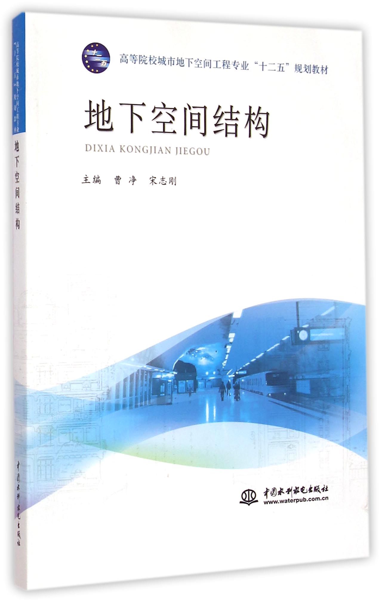 地下空间结构(高等院校城市地下空间工程专业十二五规划教材)