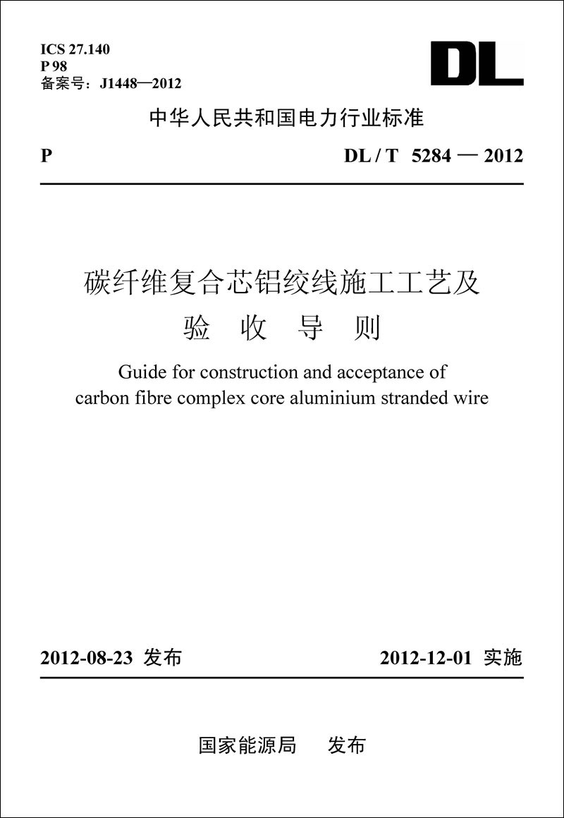 碳纤维复合芯铝绞线施工工艺及验收导则（DL/T5284—2012）