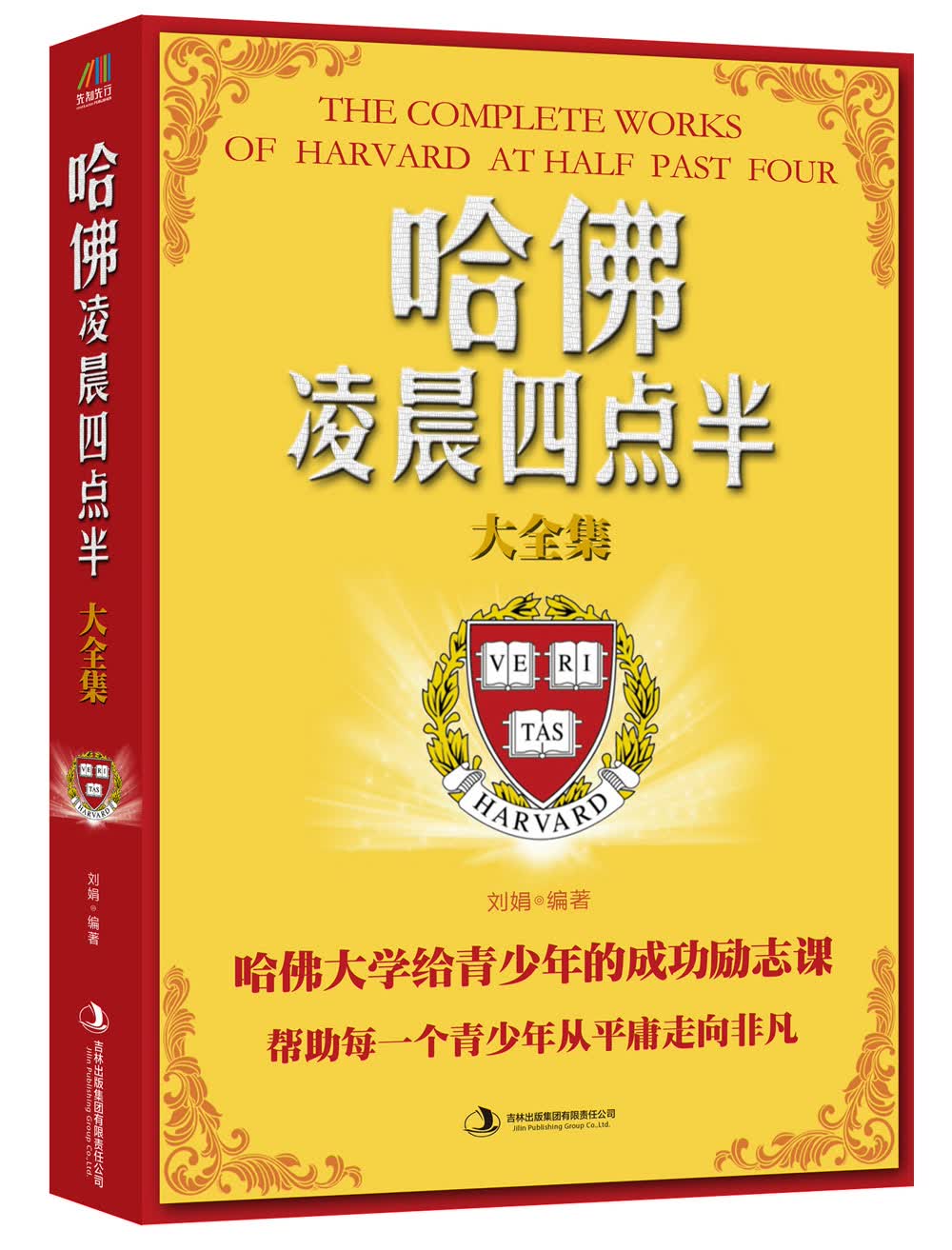 哈佛凌晨四点半大全集