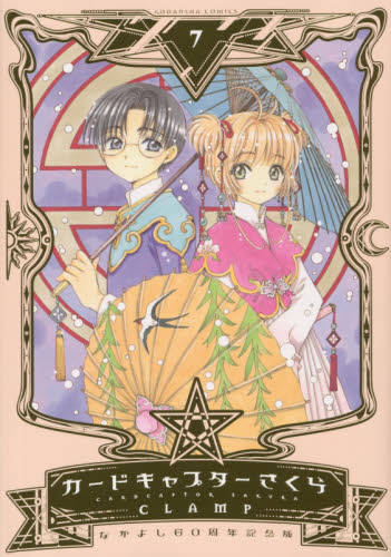 日文原版漫画 魔卡少女樱 60周年記念版 7 CLAMP进口图书