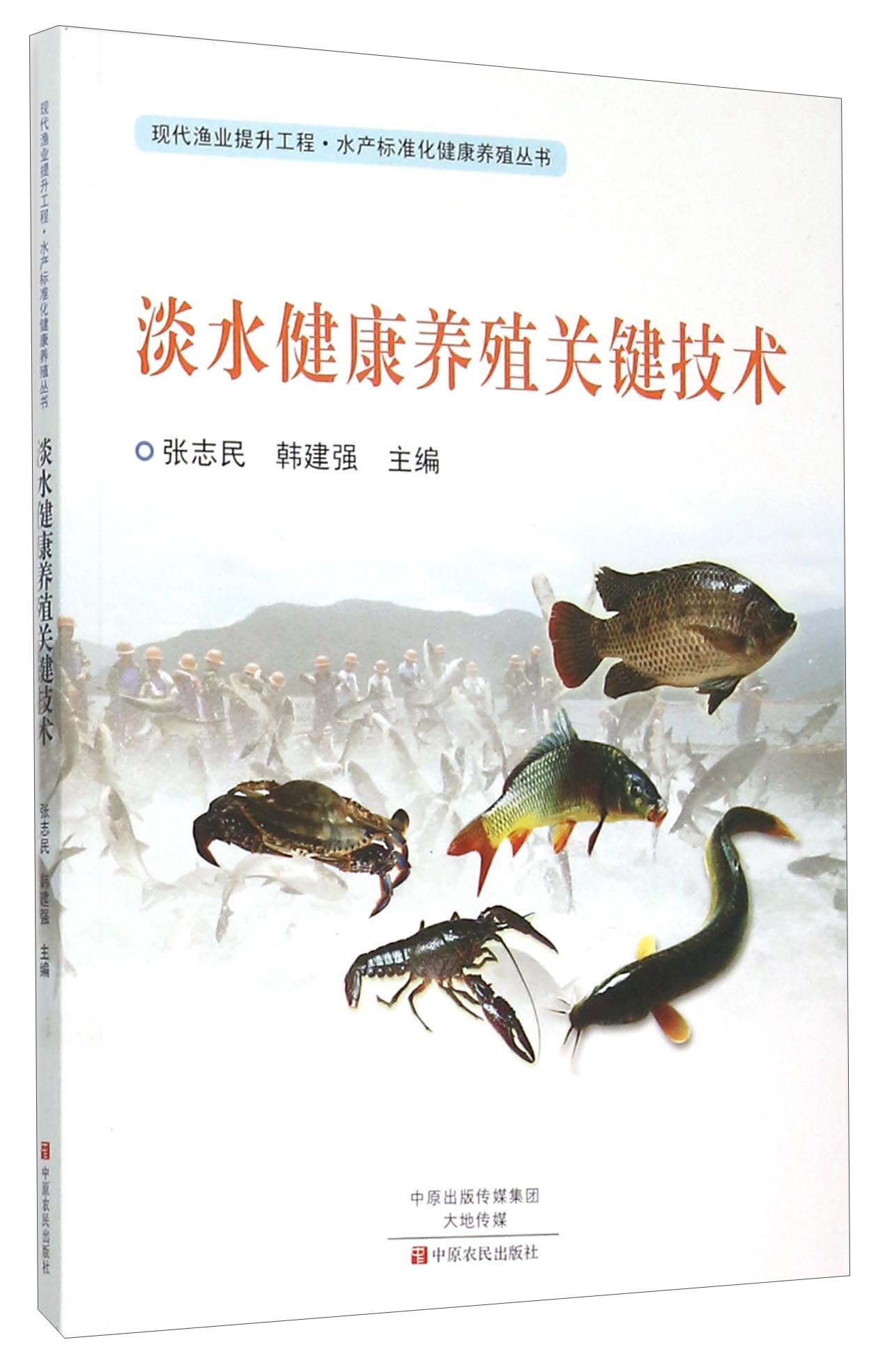 现代渔业提升工程水产标准化健康养殖丛书：淡水健康养殖关键技术