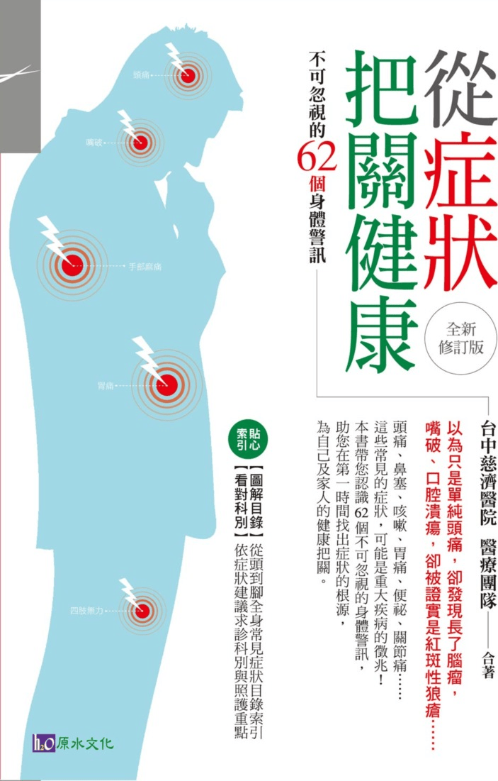 從症狀把關健康