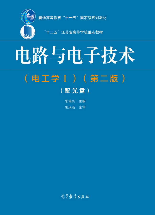 电路与电子技术（电工学1 第二版 附光盘）
