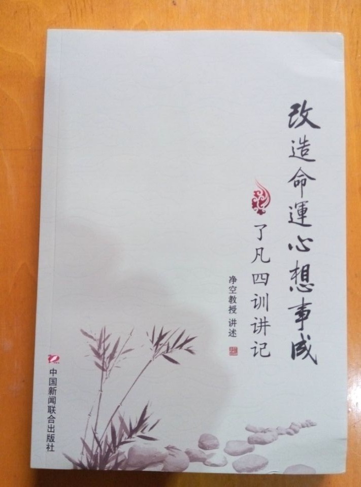 了凡四训讲记/横版简体/竖版繁体注音 18