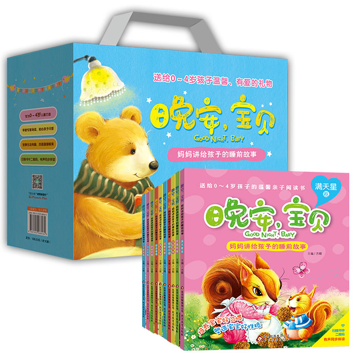 晚安，宝贝：妈妈讲给孩子的睡前故事（套装共10册）