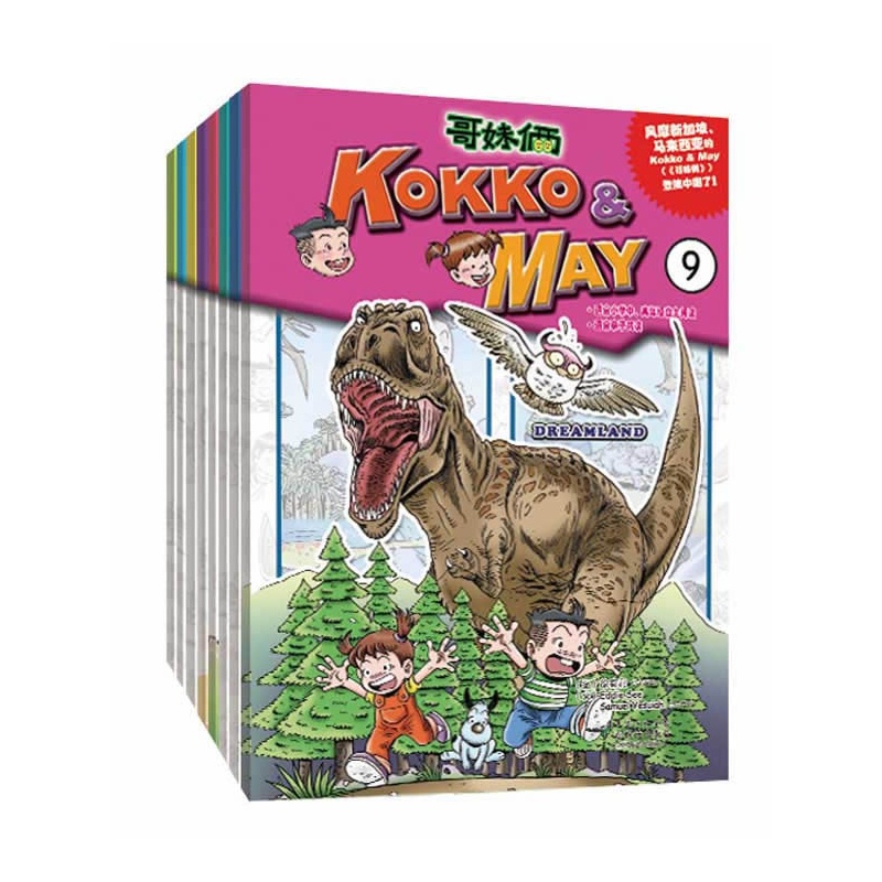 哥妹俩（KOKKO﹠MAY）第二季（套装9-16册）