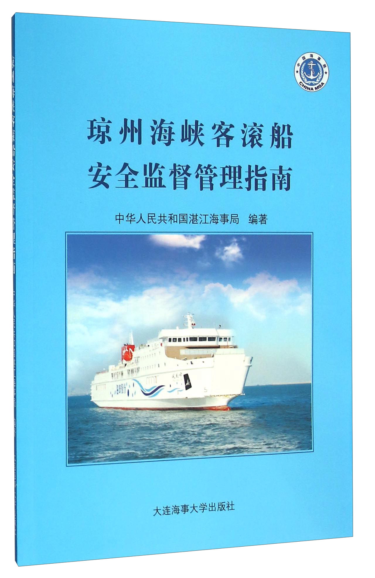 琼州海峡客滚船安全监督管理指南