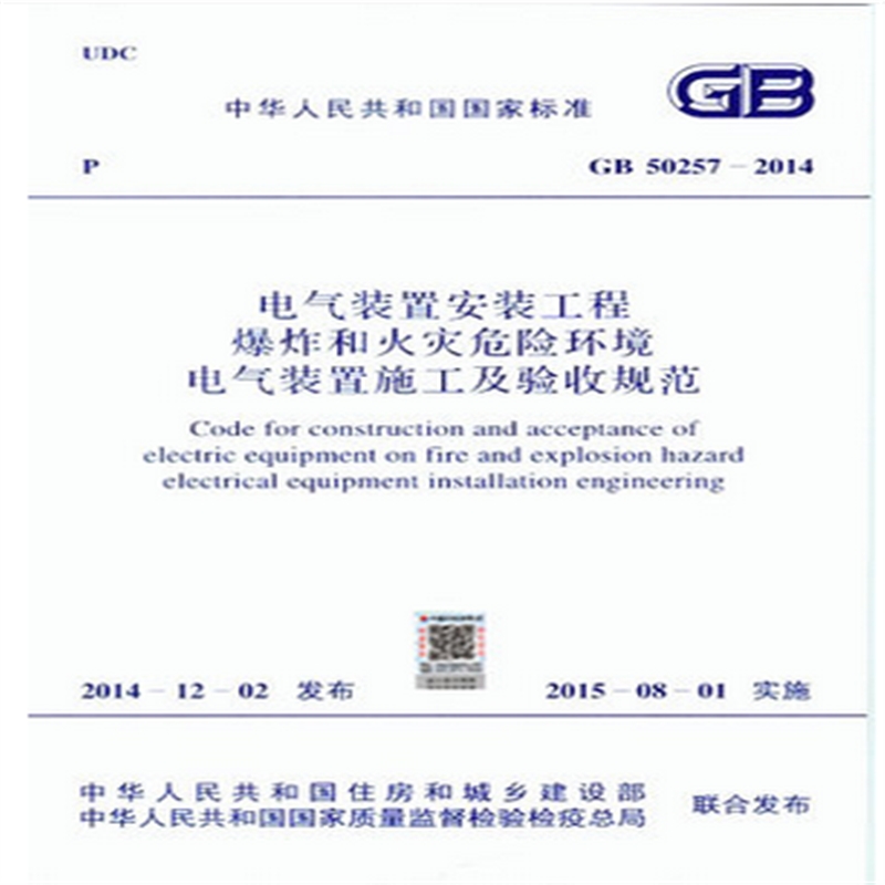 GB 50257-2014 电气装置安装工程爆炸和火灾危险环境电气装置施