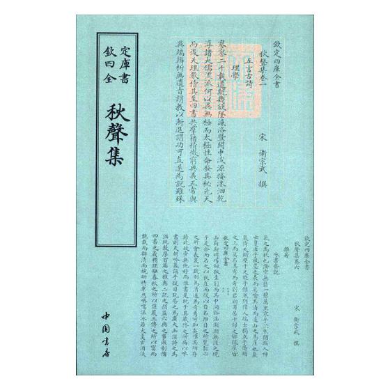 秋声集/书籍/国学/古籍/集部