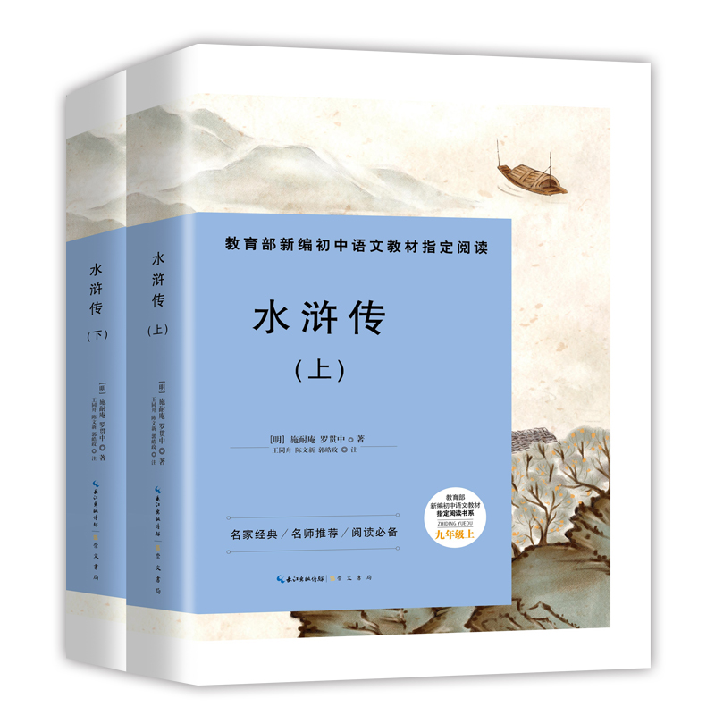 水浒传（套装共2册） 九年级上新编初中语文教材指定阅读书系