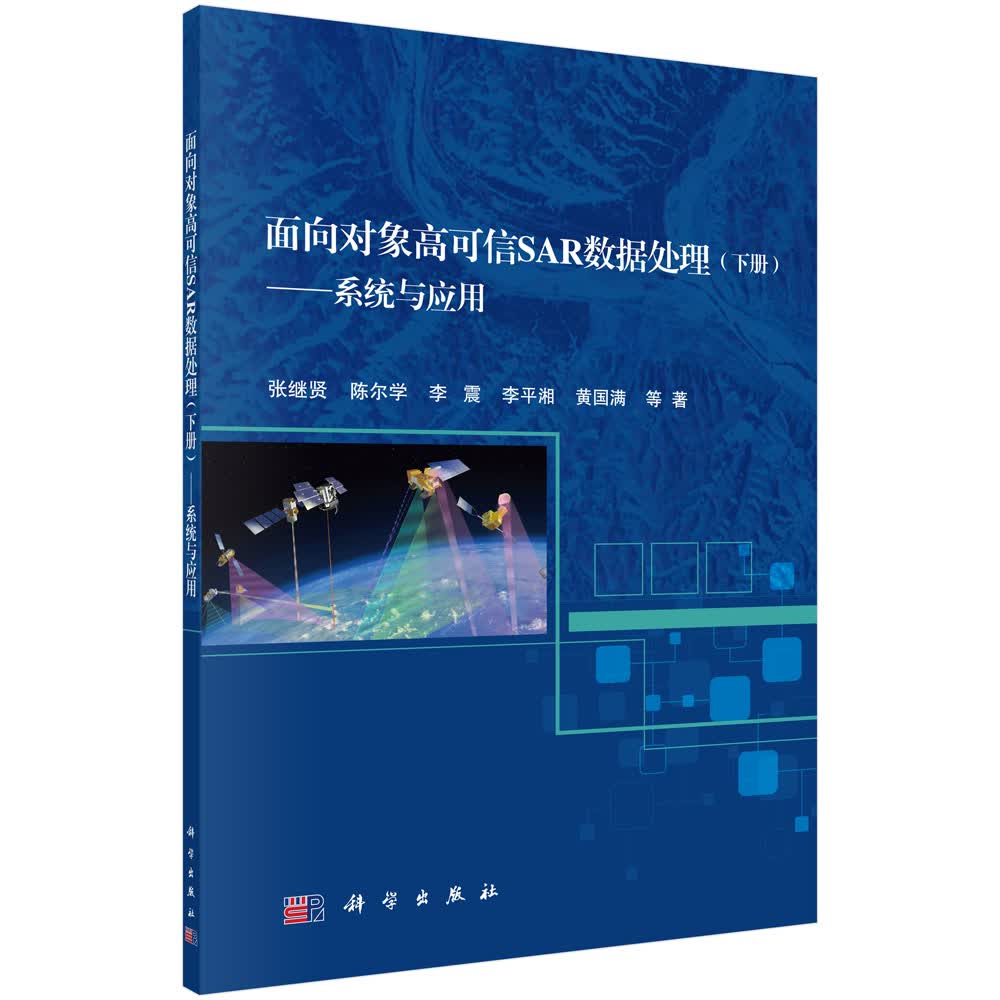 面向对象高可信SAR数据处理（下册）——系统与应用