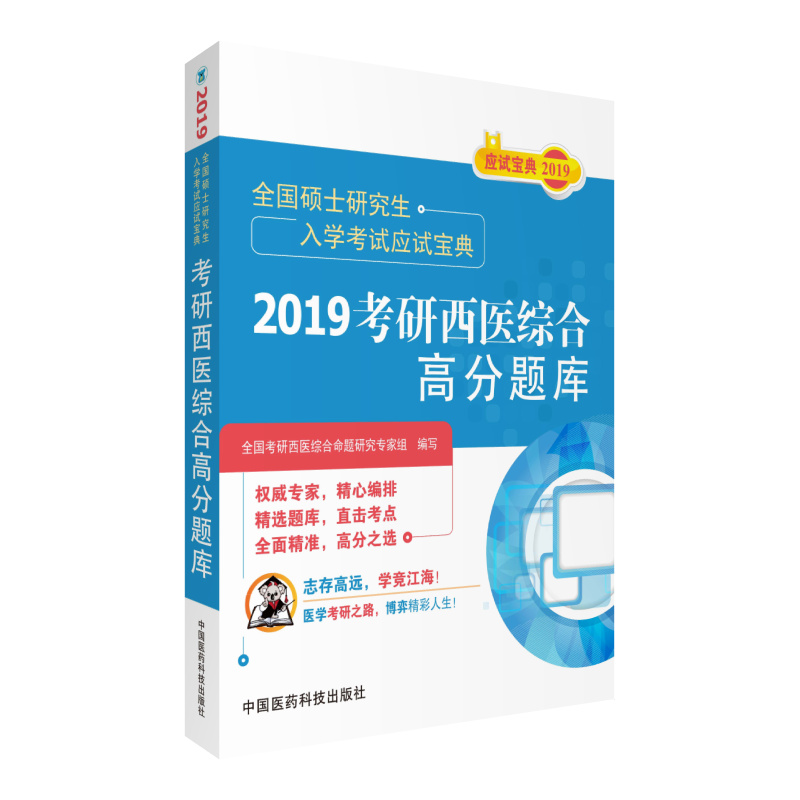 2019考研西医综合高分题库（全国硕士研究生入学考试应试宝典）