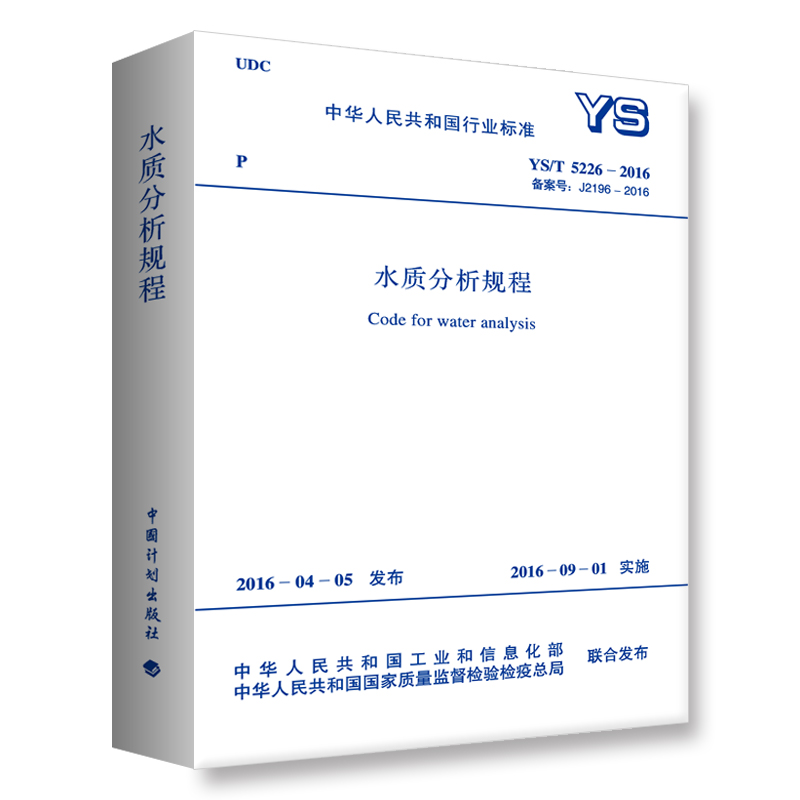 YS/T 5226-2016 水质分析规程