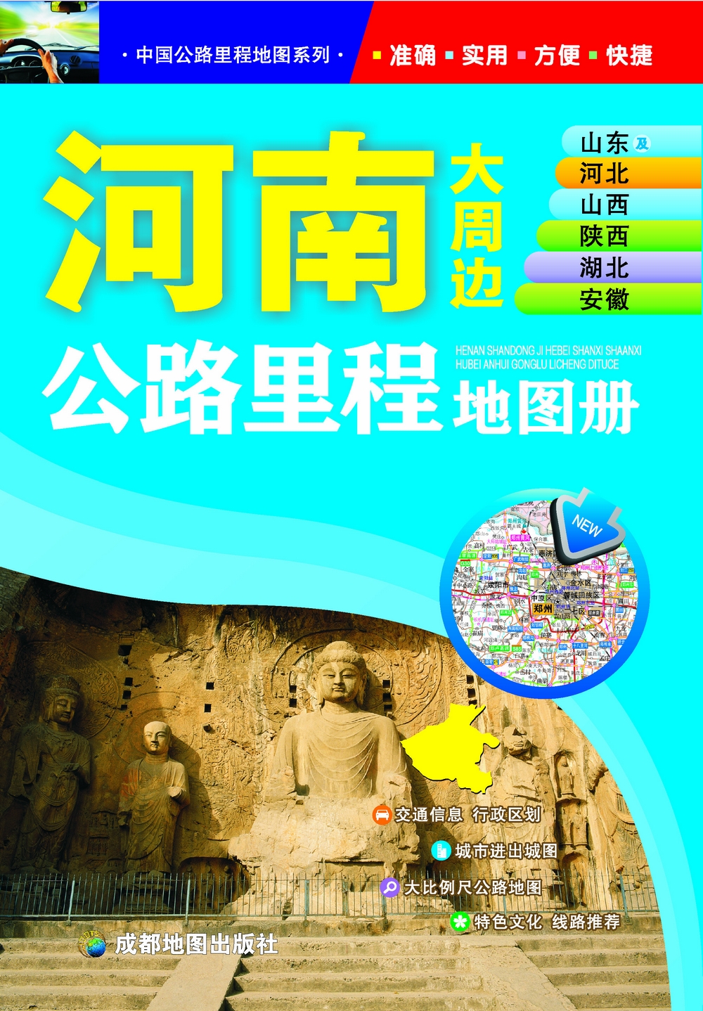 河南省交通旅游图册(大字版)