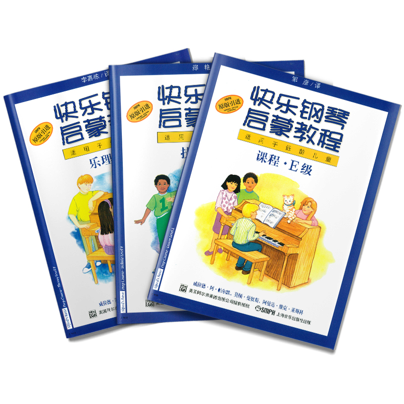 快乐钢琴启蒙教程 技巧.乐理.课程E级（套装共3册）
