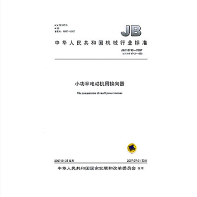 JB/T 6742-2007小功率电动机用换向器