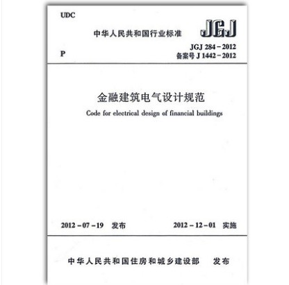 JGJ 284-2012 金融建筑电气设计规范