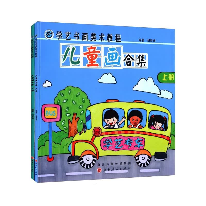儿童画合集 学艺书画美术教程 上下册