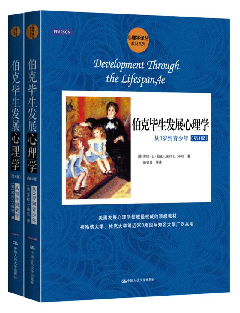 伯克毕生发展心理学（第4版）（套装2册）