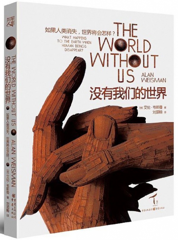 没有我们的世界(如果人类消失世界将会怎样)