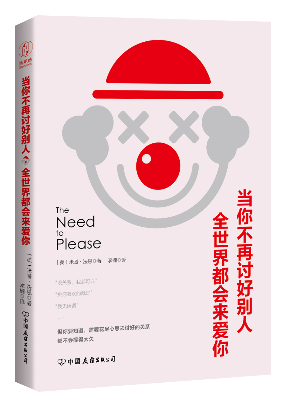 当你不再讨好别人，全世界都会来爱你：讨好型人格——我对你这么好，你应该也会对我好