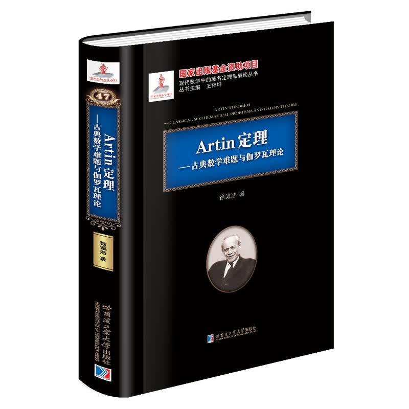 Artin定理：古典数学难题与伽罗瓦理论