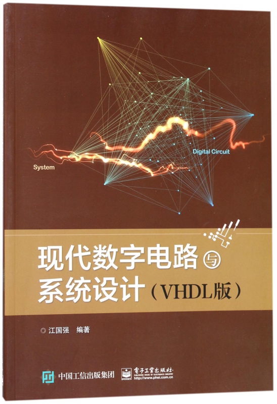 现代数字电路与系统设计(VHDL版)