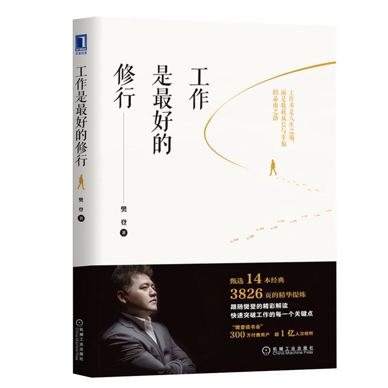 工作是*好的修行 可复制的领导力 樊登  之 工作是最好的修行